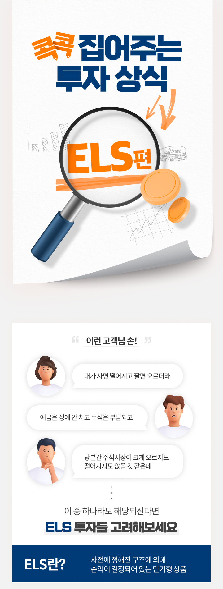 금융상품 - ELS/DLS 안내